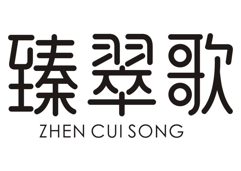 臻翠歌 ZHEN CUI SONG商标转让_第25类服装鞋帽_臻翠歌 ZHEN CUI SONG商标出售_商标买卖交易_百度智能云