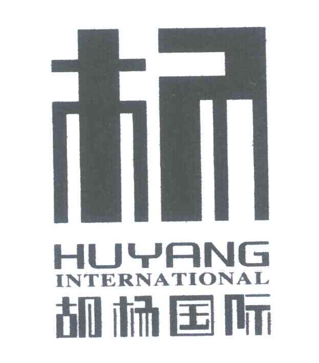 胡杨国际;HUYANG INTERNATIONAL商标转让_第38类通讯服务_胡杨国际;HUYANG INTERNATIONAL商标出售_商标 ...