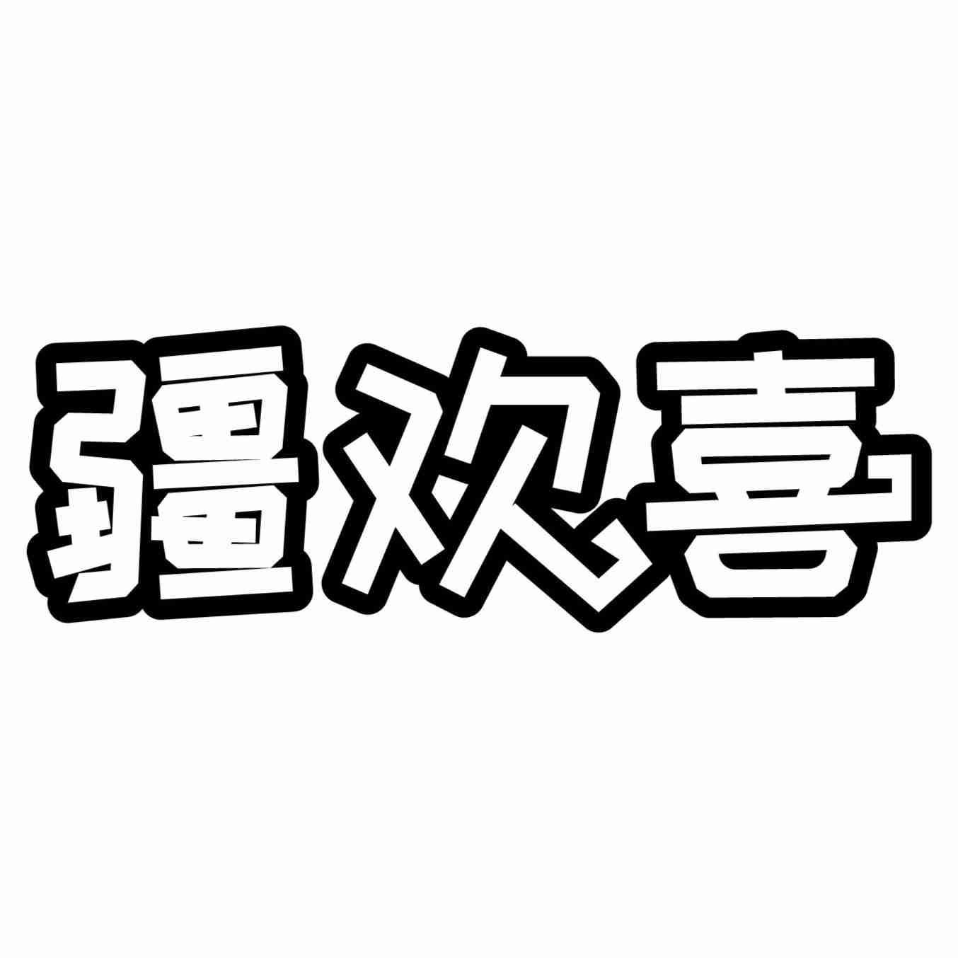 疆欢喜商标转让_第43类餐饮住宿_疆欢喜商标出售_商标买卖交易_百度智能云